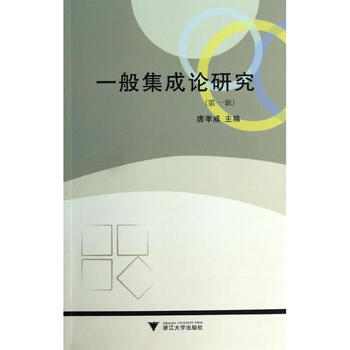 一般集成论研究(1)