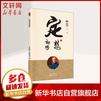 定慧初修 图书