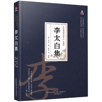 李太白集(珍藏版)(精)/万卷楼国学经典