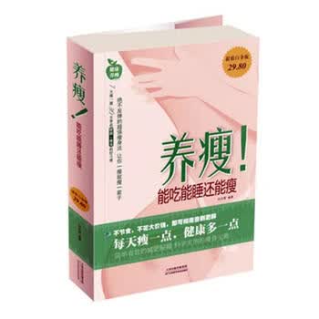 养瘦！能吃能睡还能瘦/时尚/美妆/书籍