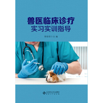 兽医临床诊疗实习实训指导 农业/林业 书籍