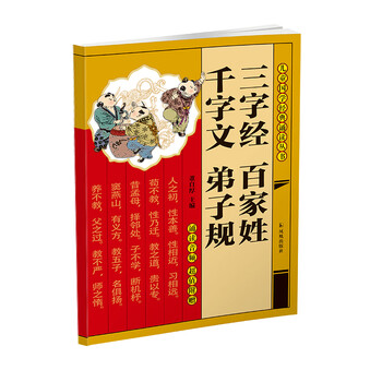 三字经 百家姓 千字文 弟子规（儿童国学经典诵读丛书）