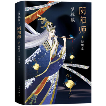 阴阳师·醍醐卷（梦枕貘新作）