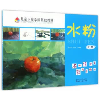 水粉(上儿童正规学画基础教材)