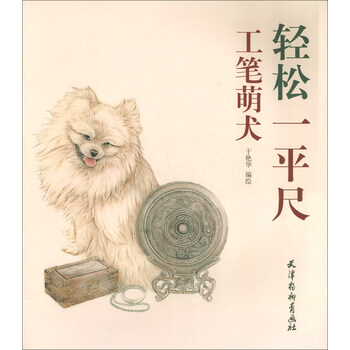 工笔萌犬