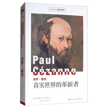 保罗·塞尚：真实世界的革新者