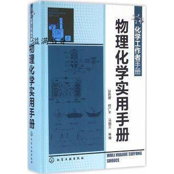 物理化学实用手册 孙艳辉，何广平，马国正等编 化学工业出版社