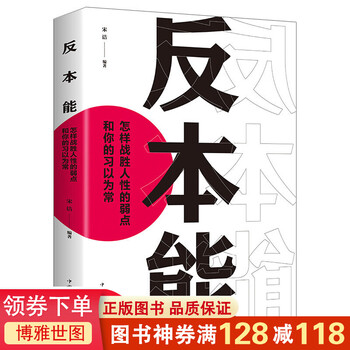 反本能：怎样战胜人性的弱点和你的习以为常 剖析人性弱点 改变思维 掌握人生社会心理学书籍 自我提升