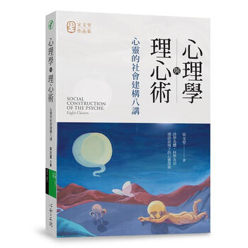 台版 心理学与理心术心灵的社会建构八讲 文化的精神分析宗教研究批判教育学心理
