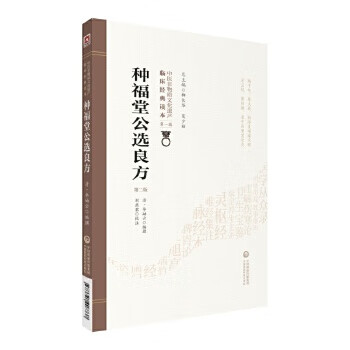 种福堂公选良方(第2版)