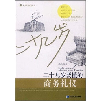 二十几岁要懂的商务礼仪/管理/书籍