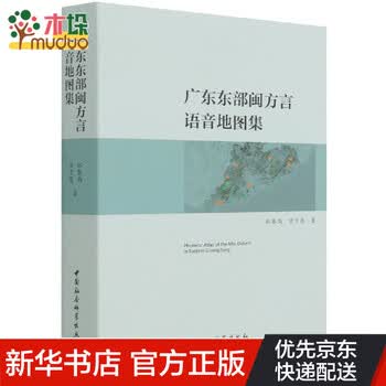 广东东部闽方言语音地图集