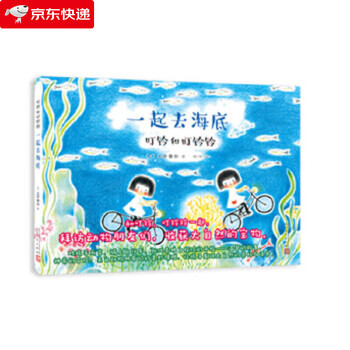 叮铃和叮铃铃:一起去海底 土井香弥, 柯伟 9787020116072