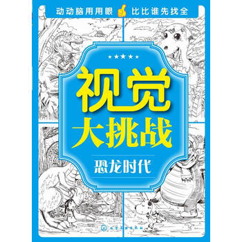 视觉大挑战.恐龙时代 华予智教 主编