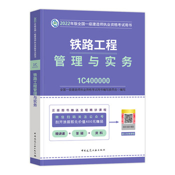 铁路工程管理与实务
