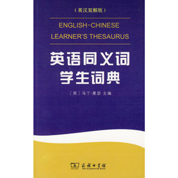 英语同义词学生词典（英汉双解版）