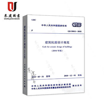 建筑抗震设计规范(GB 50011-2010)(2016年版)