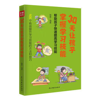 30天让孩子掌握学习技能 翰墨 9787513922203 民 与建设出版社