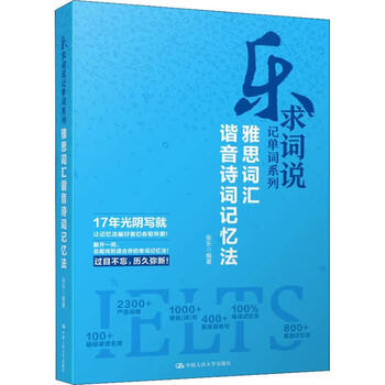 雅思词汇谐音诗词记忆法