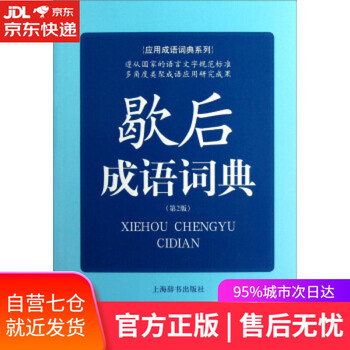 【正版图书】应用成语词典系列:歇后成语词典 王士均 编 上海辞书出版社