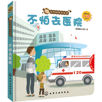 【京联正品】可可的快乐生活：2-4岁翻翻拉拉不怕去医院爱画画的火星人著9787122325914