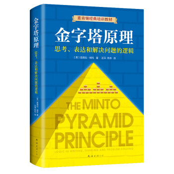 金字塔原理1【正版图书】