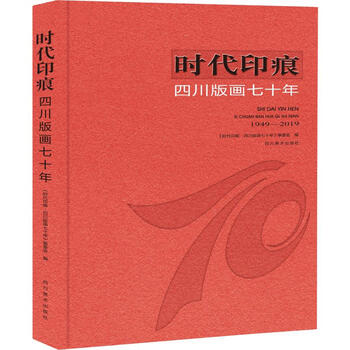 时代印痕 四川版画七十年