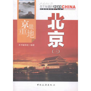 京畿重地北京：三 科学与自然 书籍