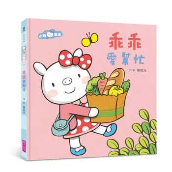预售 陈致元 小猪乖乖：乖乖爱帮忙(二版) 亲子天下