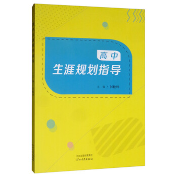 [正版图书]高中生涯规划指导