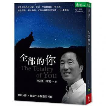 现货台版 全部的你 跳出局限拥抱生命无限的可能 励志