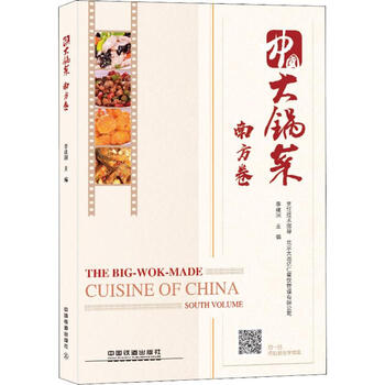 中国大锅菜 南方卷