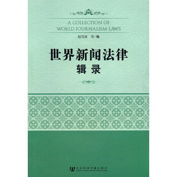 世界新闻法律辑录