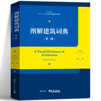 图解建筑词典（第二版） 天津大学出版社
