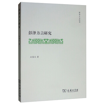 彭泽方言研究/霁光人文丛书