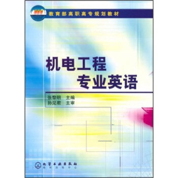 机电工程专业英语 张黎明 主编