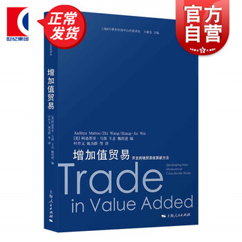 增加值贸易：开发跨境贸易核算新方法(上海WTO事务咨询中心经典译丛)