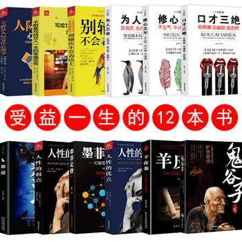 正版12册 鬼谷子书籍 卡耐基人性的弱点墨菲定律格局书狼道羊皮卷书口才三绝为人三会修心三不管人三心理学书籍励志书籍成功学书籍心理学书人性的优点卡耐基全集正版成功学为人处世成功谋略创业书籍