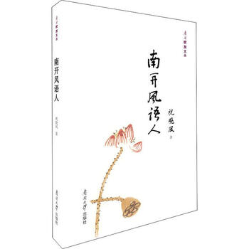 南开风语人