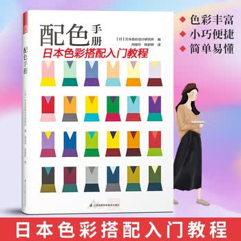 配色手册 日本专业机构编著 色彩搭配入门教程 室内设计 平面设计出版印刷布艺 服装设计搭配参考书籍