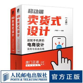 移动端卖货式设计 适配手机屏的电商设计法则与实战应用 上下册 电商设计美工运营店铺装修平面交互