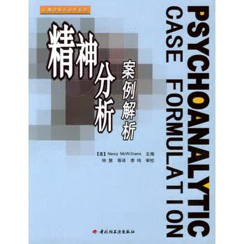 精神分析案例解析(万千心理)【正版图书】