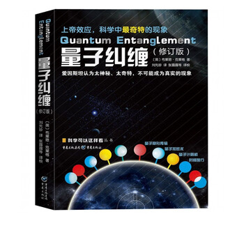 量子纠缠(修订版)/科学可以这样看丛书