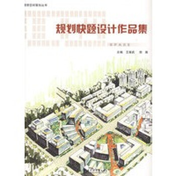 规划快题设计作品集【正版图书】