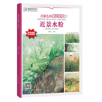 青藤色彩基础教程·近景水粉