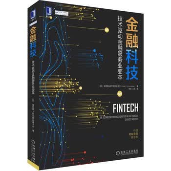 金融科技 技术驱动金融服务业变革
