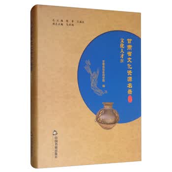 甘肃省文化资源名录（第47卷）
