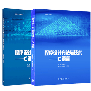 【正版包邮】程序设计方法与技术 C语言+C语言实验指导 顾春华 陈章进高 高等教育出版社