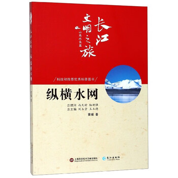 纵横水网/长江文明之旅