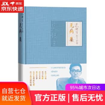 【正版图书】无病集 史铁生 人民文学出版社